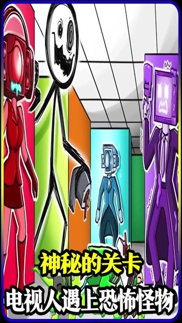 电视人动画:电视人和小伙伴掉进神秘关卡,他们会遇上恐怖怪物 #游戏...
