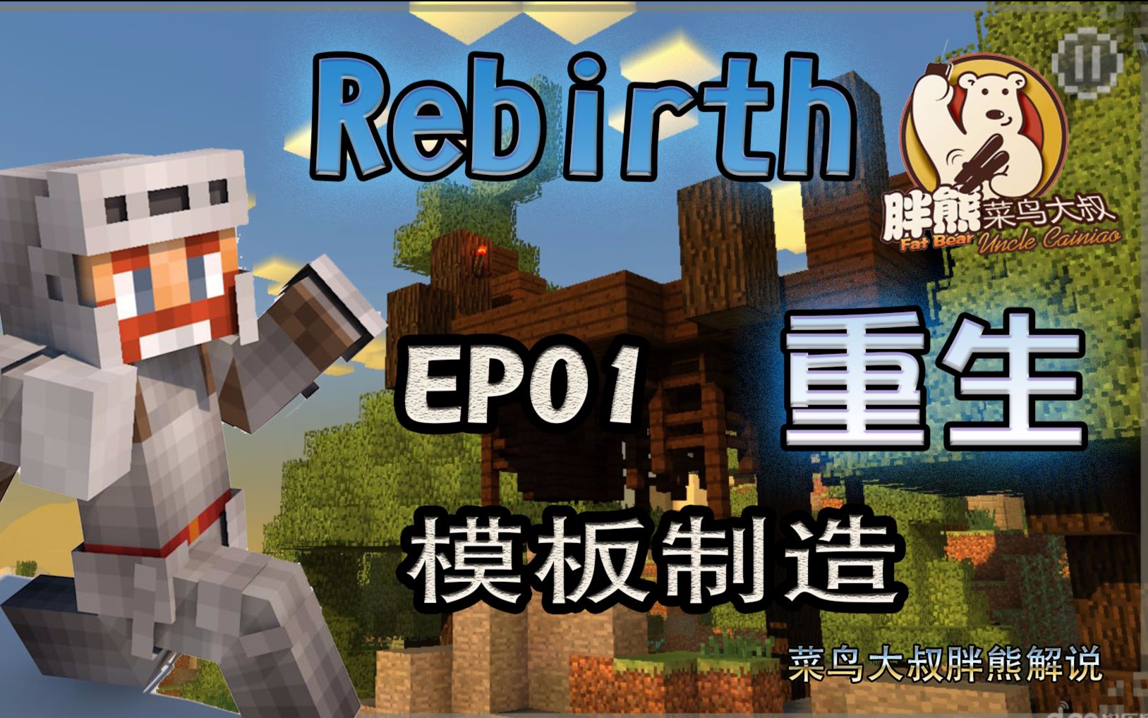 我的世界:Rebirth重生 EP01 模具制造