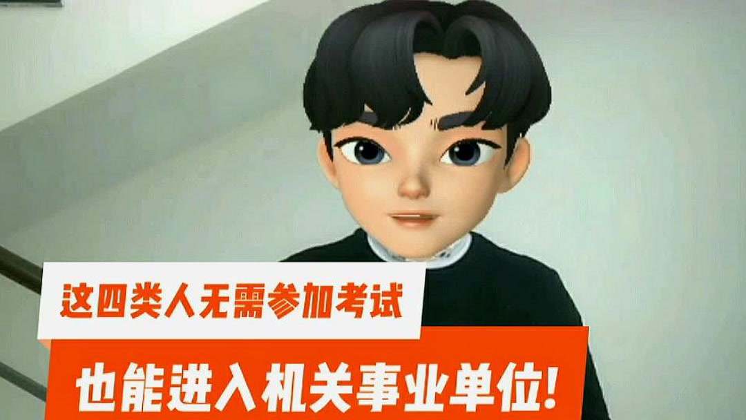 这四类人无需参加考试,也能进入机关事业单位!看你符合条件吗?