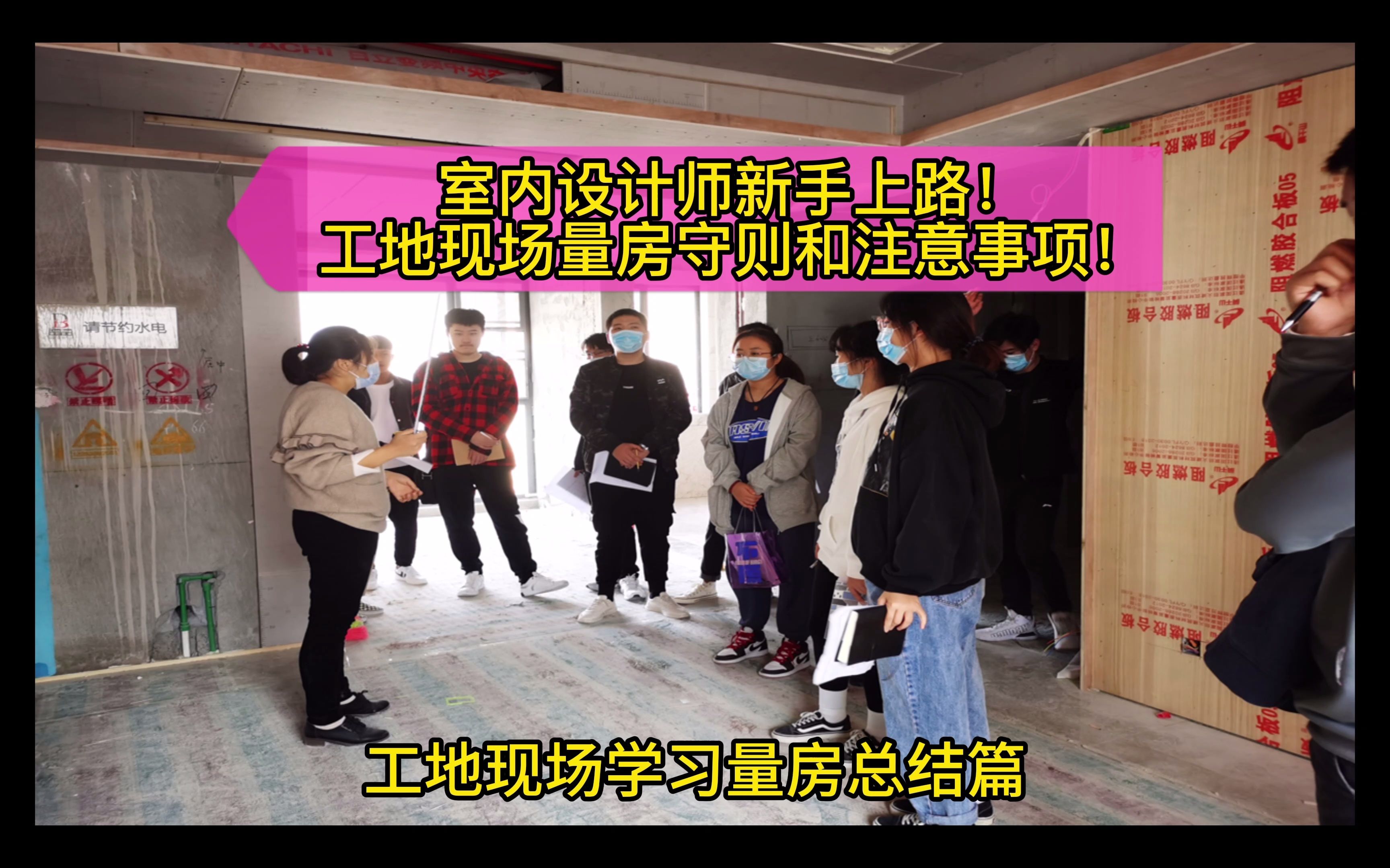 工地现场学习量房总结篇!室内设计师新手上路量房注意事项! 一、 量房...