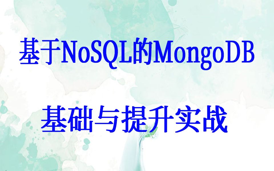 基于NoSQL的MongoDB基础与提升实战-Mongodb的基础操作-增加...