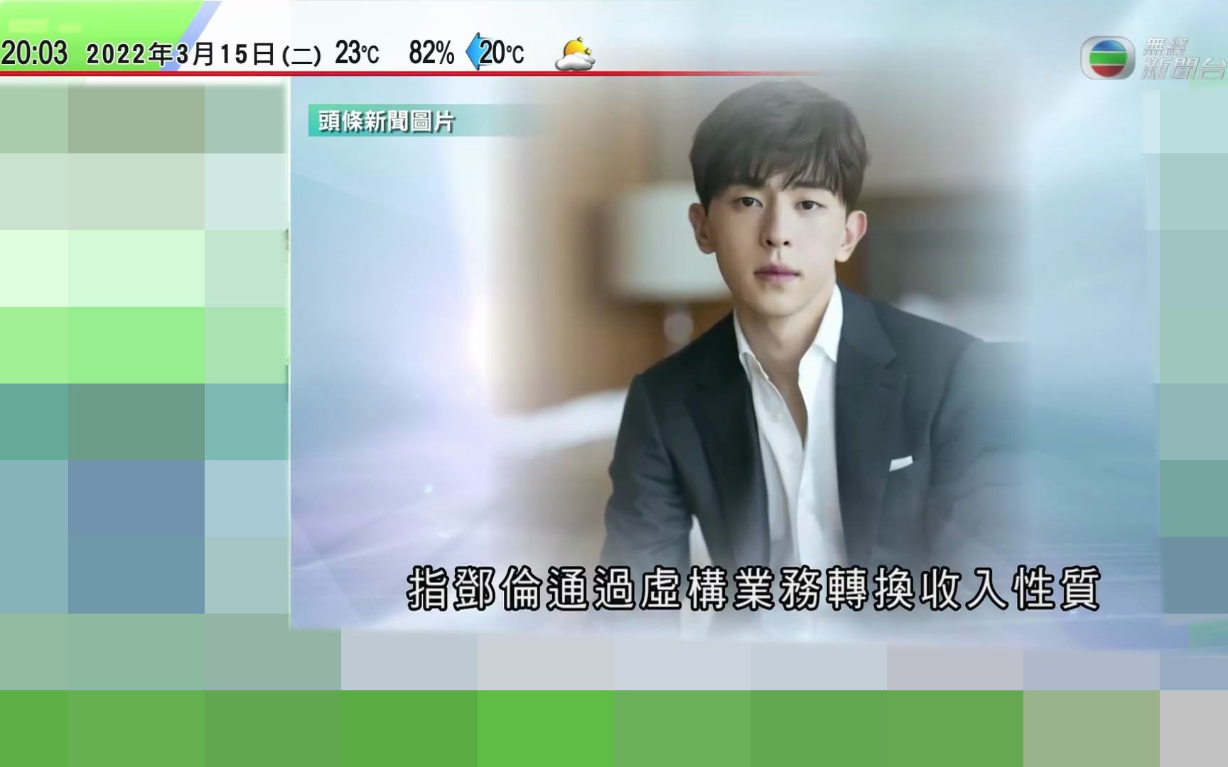 【无线新闻】邓伦因逃税被罚款一亿元人民币(20220315)