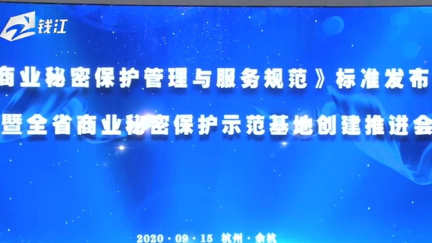 浙江省发布实施全国首个商业秘密省级地方标准与服务规范