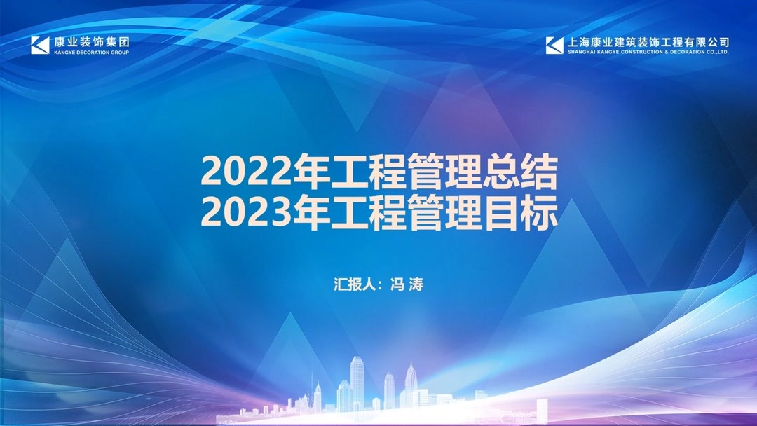 议程三-2022年工程管理总结2023年工程管理目标+年度颁奖-冯涛