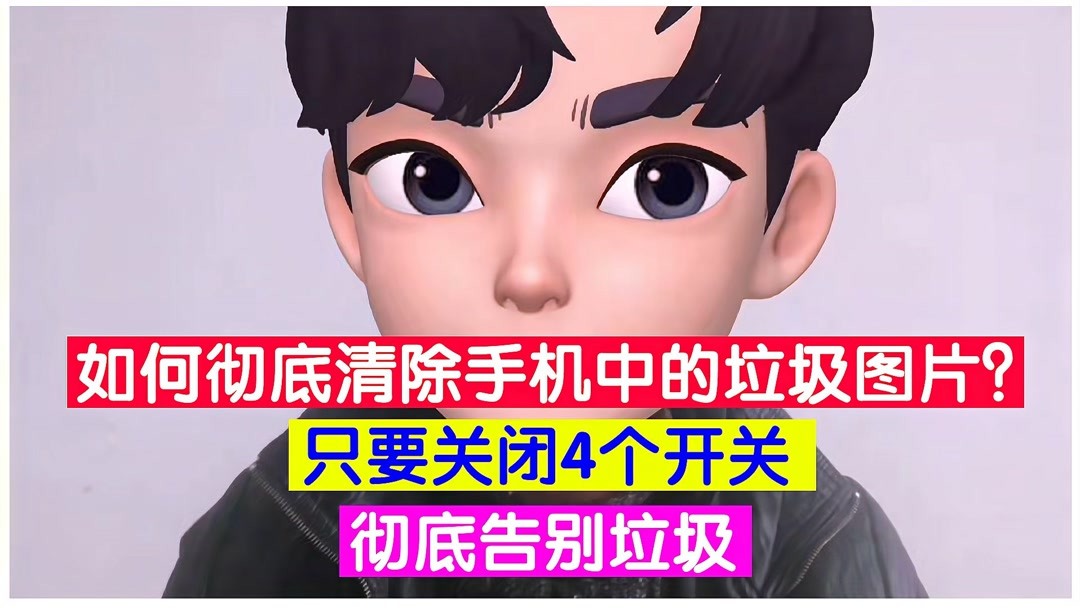 如何彻底清除手机中的垃圾图片?只要关闭4个开关,彻底告别垃圾