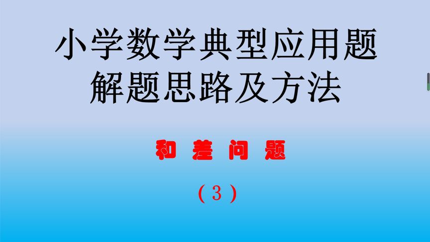 3小学数学30类应用题,和差问题,第3题
