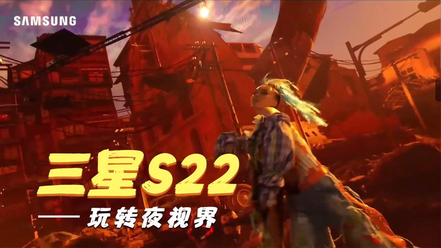三星S22跨界宣传片,玩转夜视界,看看S22摄像头夜景的表现
