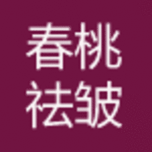 春桃减龄除皱焕彩套装 