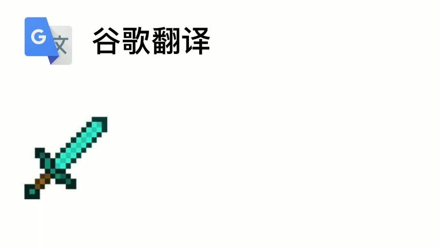 当我把我的世界给谷歌翻译114514次 #我的世界 #游戏 #游戏日常