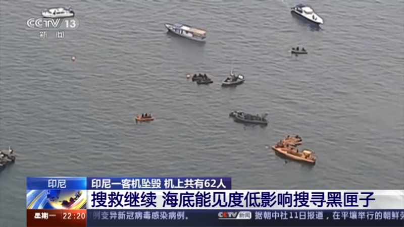 [国际时讯]印尼 搜救继续 海底能见度低影响搜寻黑匣子