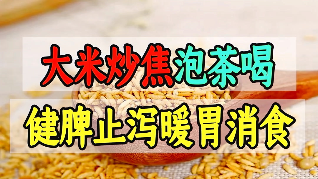 大米炒焦泡茶喝,健脾止泻暖胃消食,简单好喝焦米茶