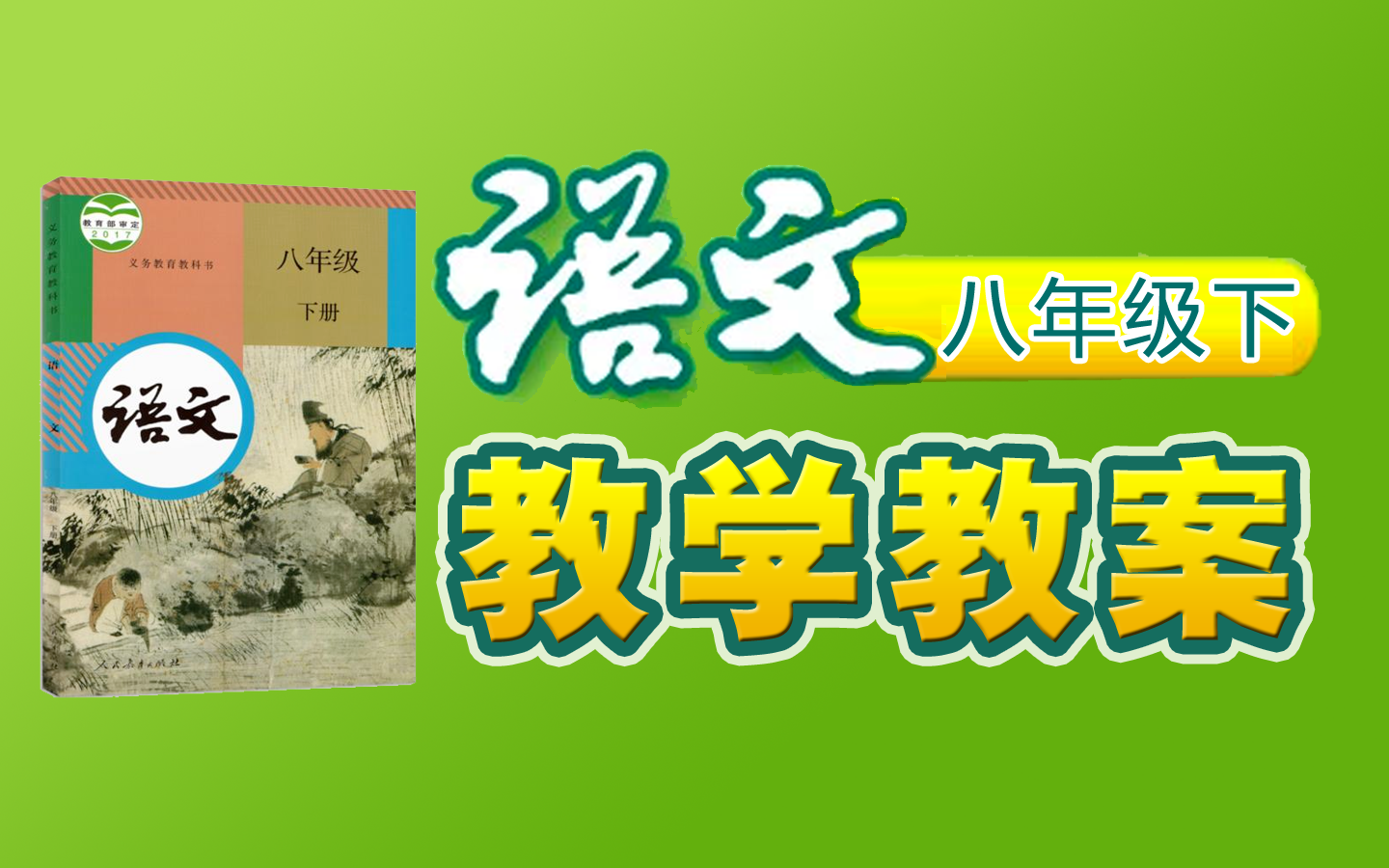 【教案】《初中八年级语文下册》YW08B-000000-JXJA,082082,