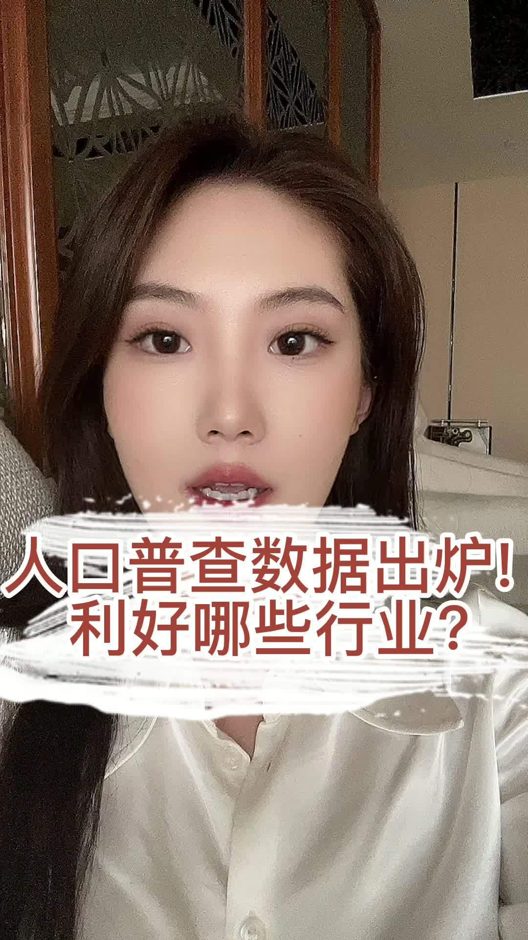 人口普查数据出炉透露出哪些投资机会这些行业值得关注财经投资人口...