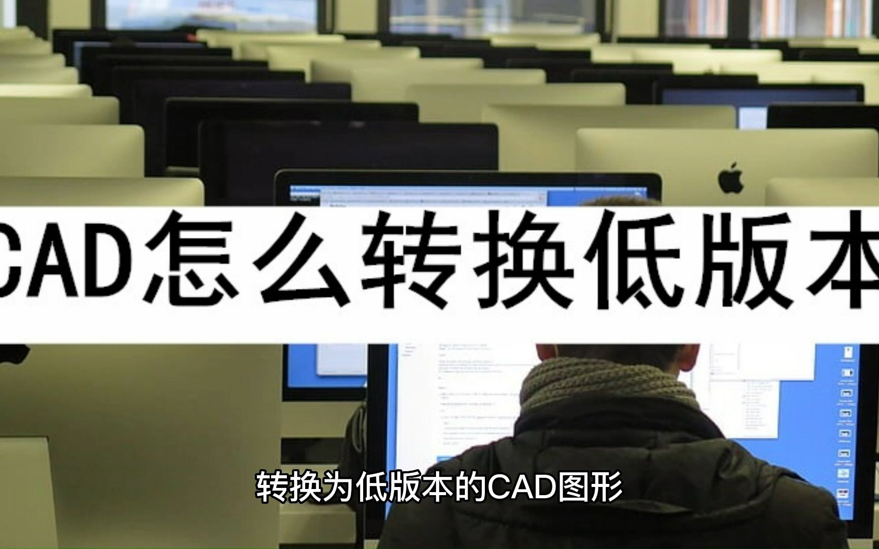 CAD怎么转换低版本CAD小白必看