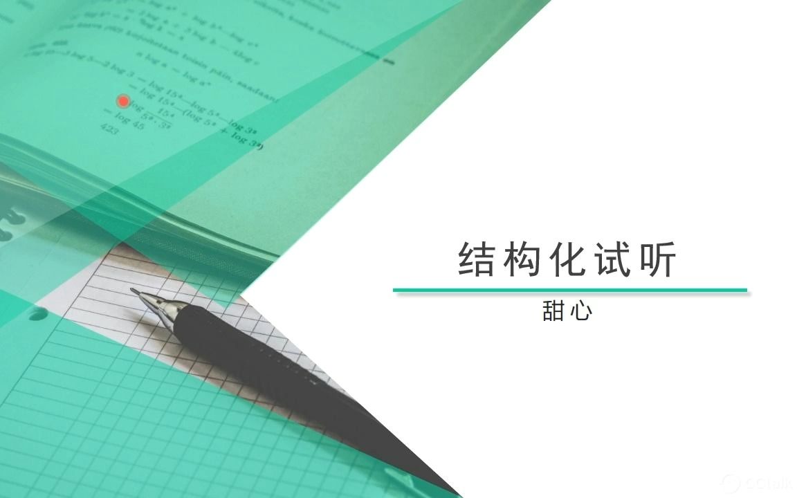 结构化面试试听课