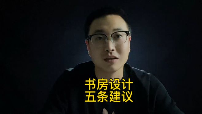 书房设计的五条建议,看完根据空间自己就可以布置一个好用的书房