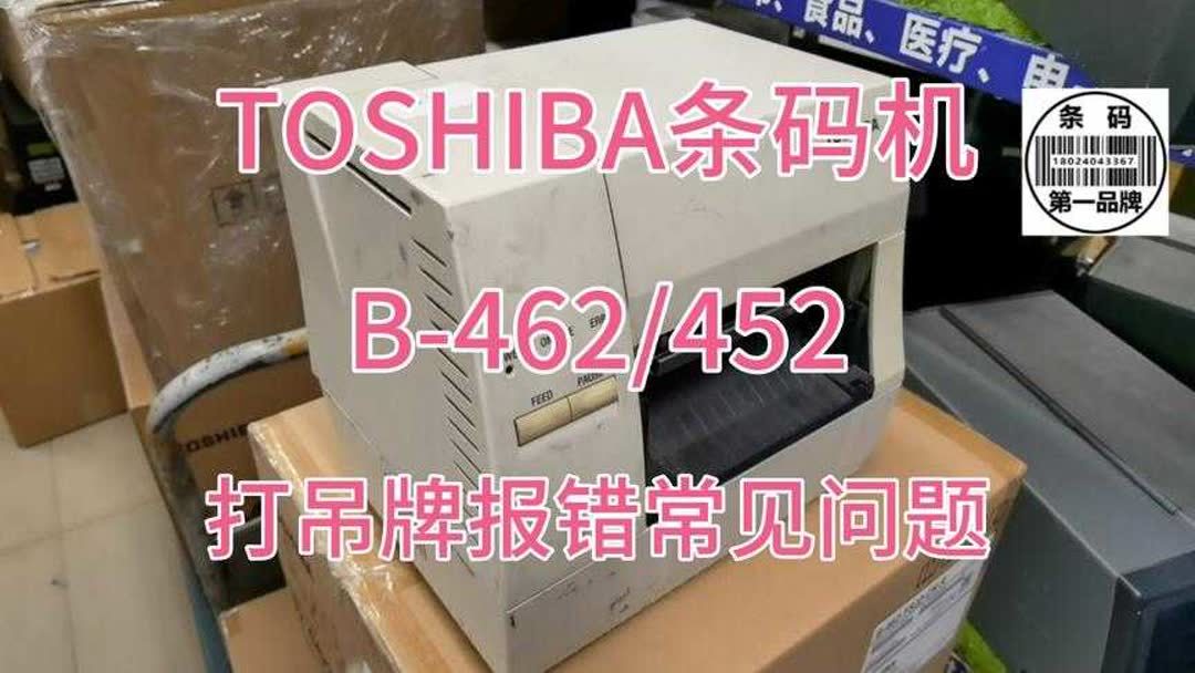 TOSHIBA 东芝条码打印机打吊牌经常报错的处理