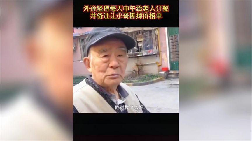孝顺的外孙,给外公点餐又害怕老人心疼钱,备注让小哥撕掉价格单
