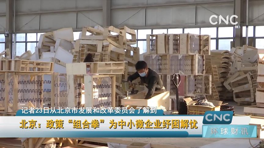 北京:政策“组合拳”为中小微企业纾困解忧