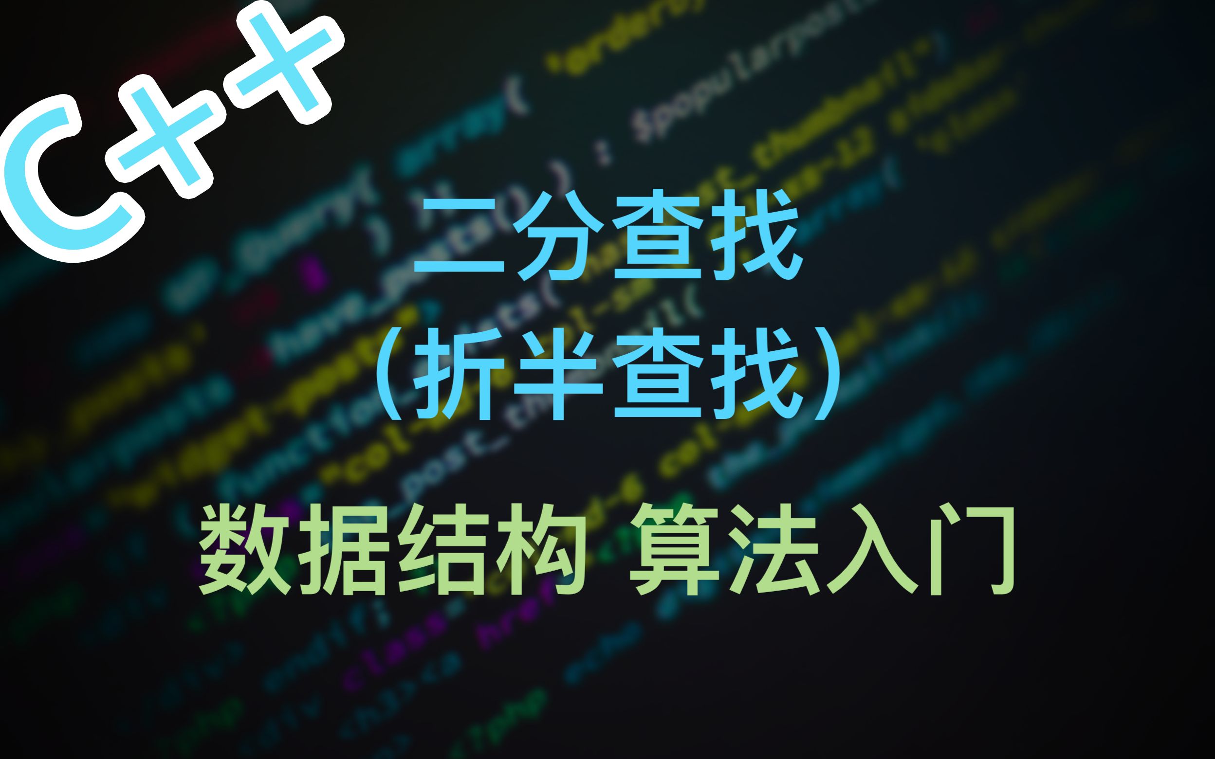 二分查找的原理与实现