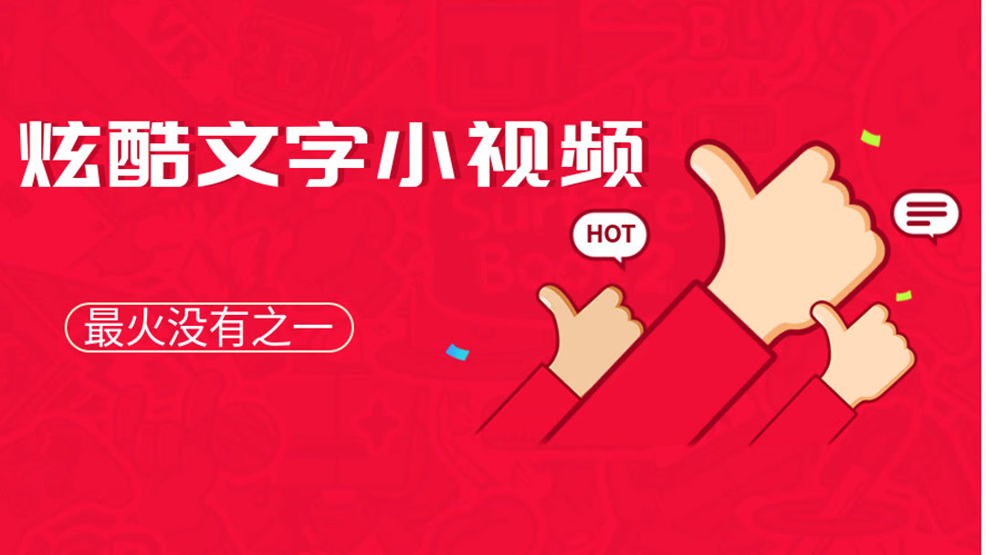 最火炫酷文字小视频!66哒!