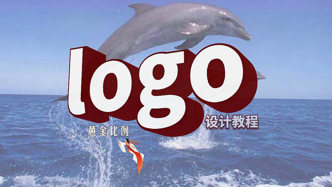 10分钟学会黄金比例LOGO设计,PS教程免费学