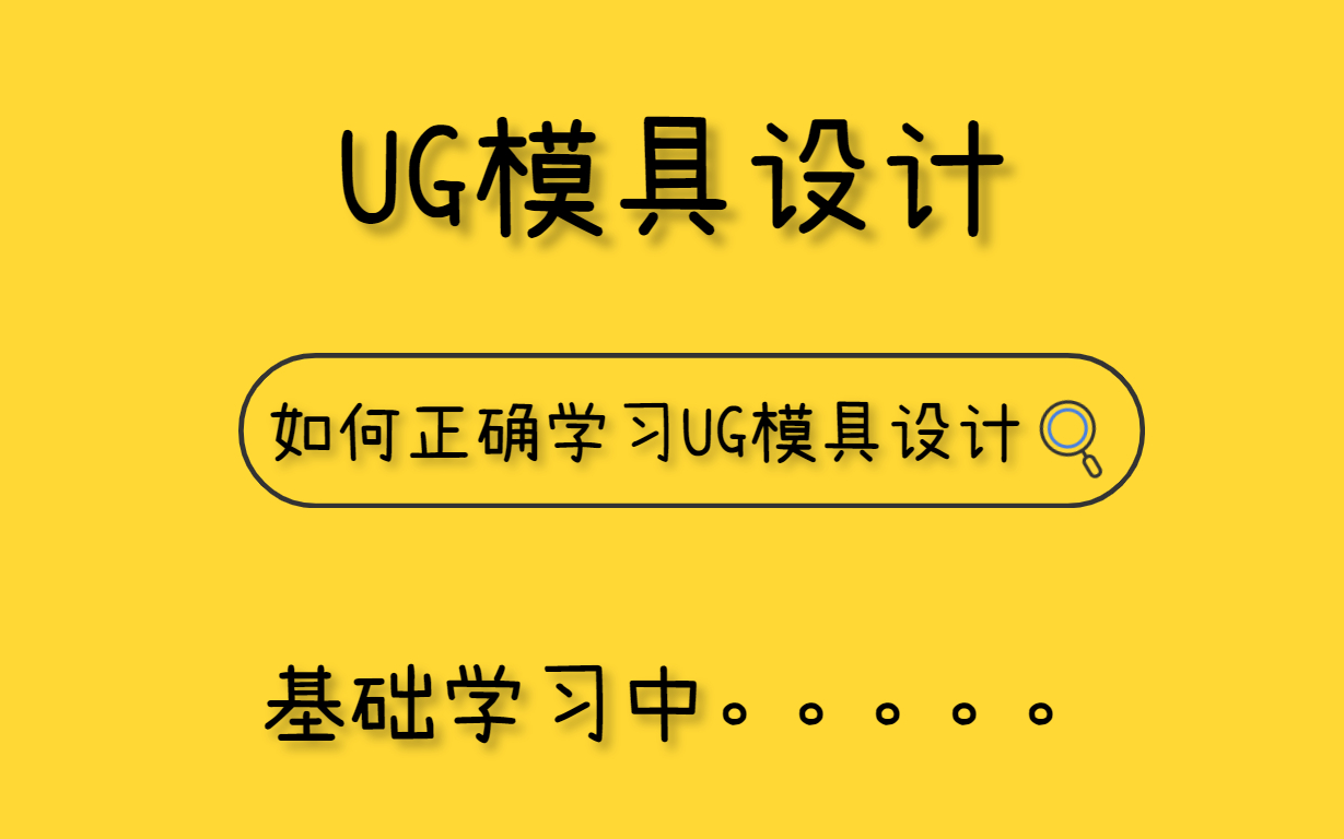 【暑假自学天花板】B站最完整的UG教程从软件基础开始学!零基础必...
