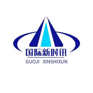国际新时讯 