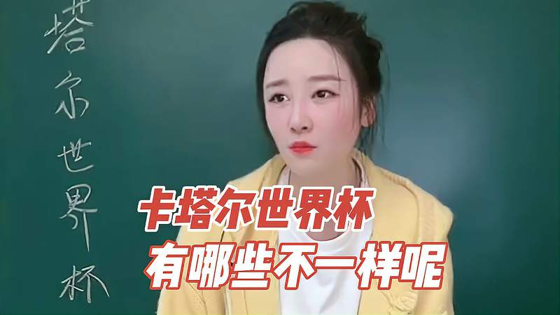 卡塔尔世界杯有哪些不一样?中国队下次世界杯能进吗?你怎么看呢