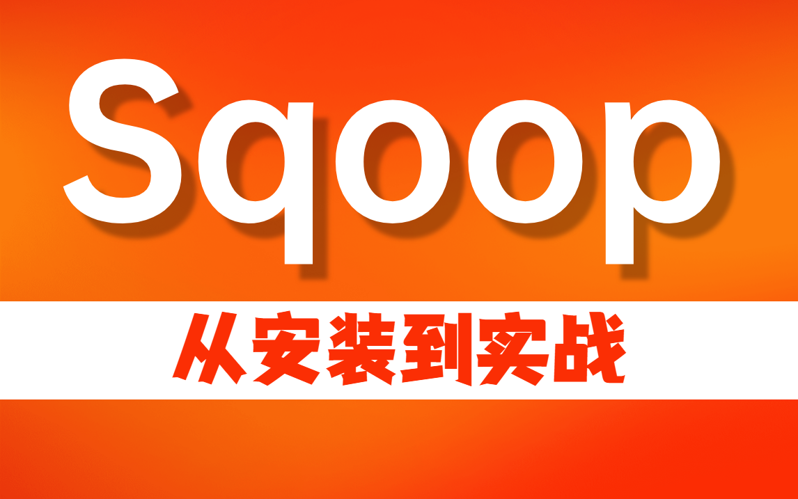 【好程序员】大数据全新Sqoop入门教程