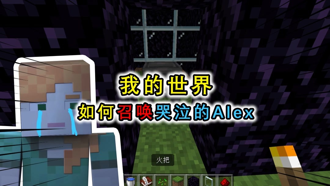 诡异的MC都市传说,凌晨3点的哭泣Alex,让我来为大家一探究竟
