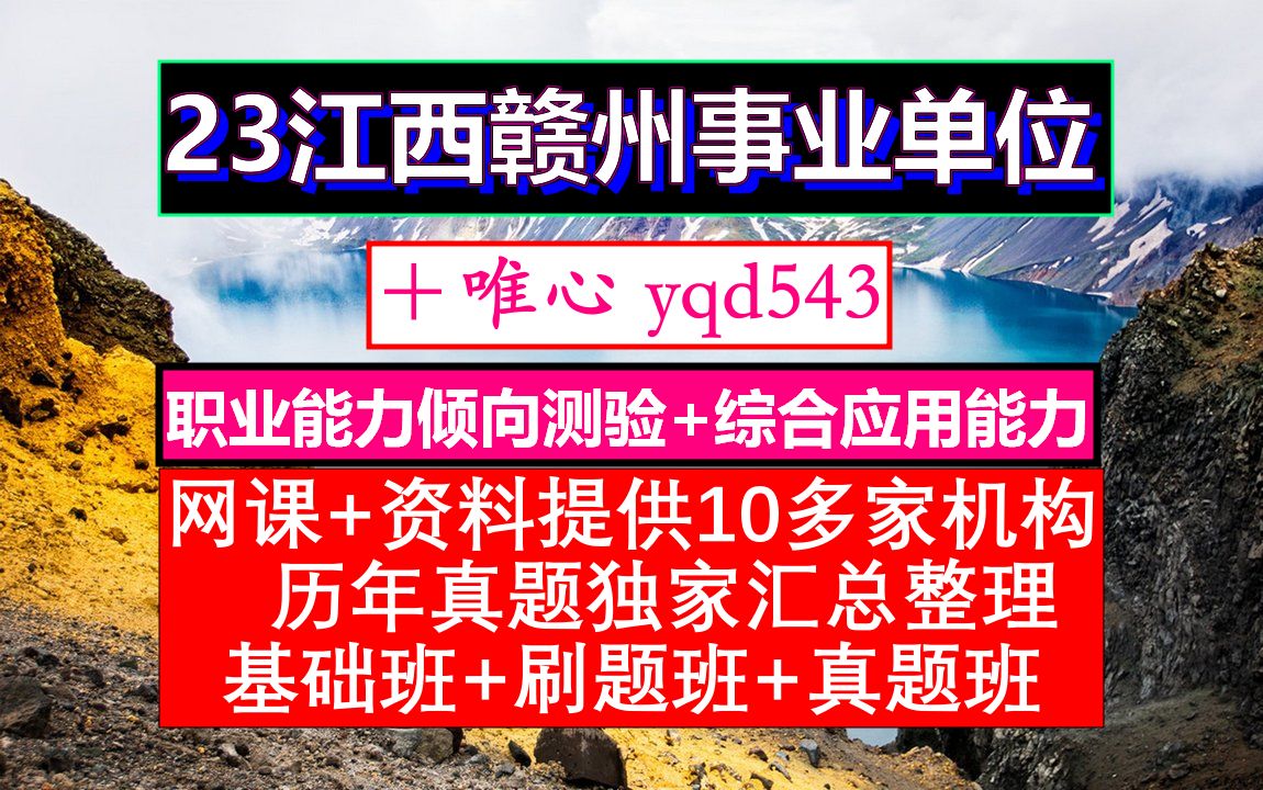 23江西赣州事业单位,赣州事业单位入围名单,赣州事业单位考试答案解析