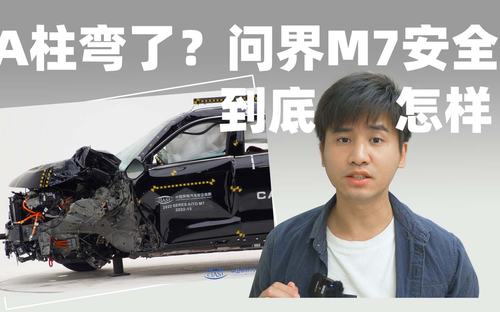 A柱弯折?问界M7安全性到底如何?我们从碰撞结果中扒出更多信息