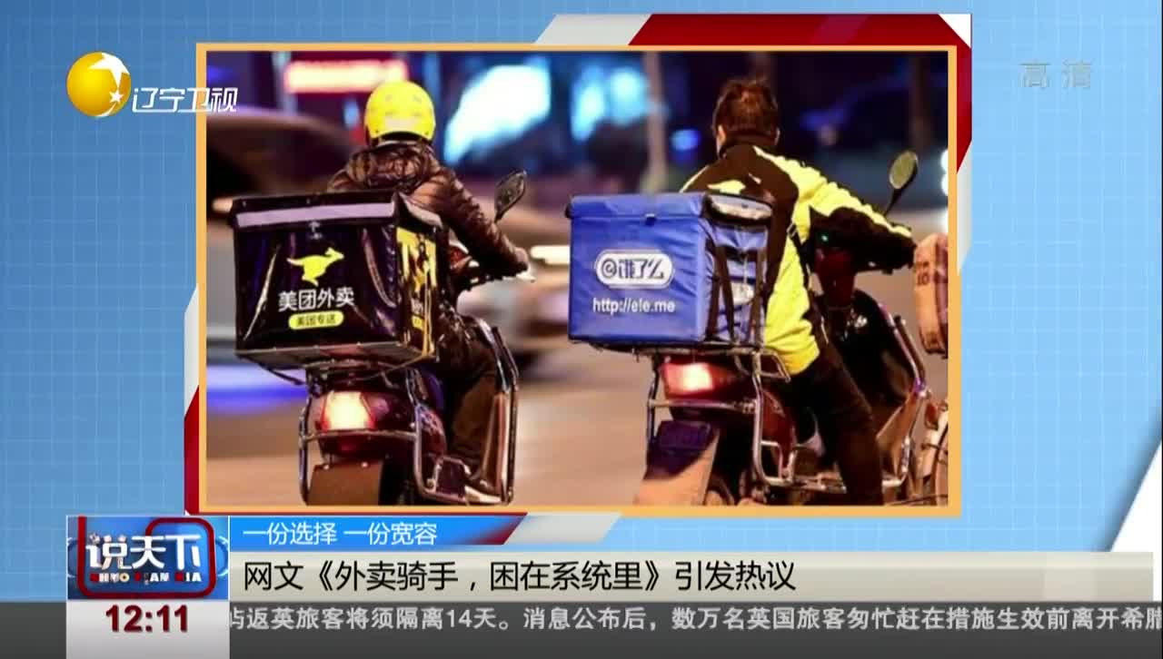 网文《外卖骑手,困在系统里》引发热议