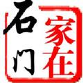 家在石门 