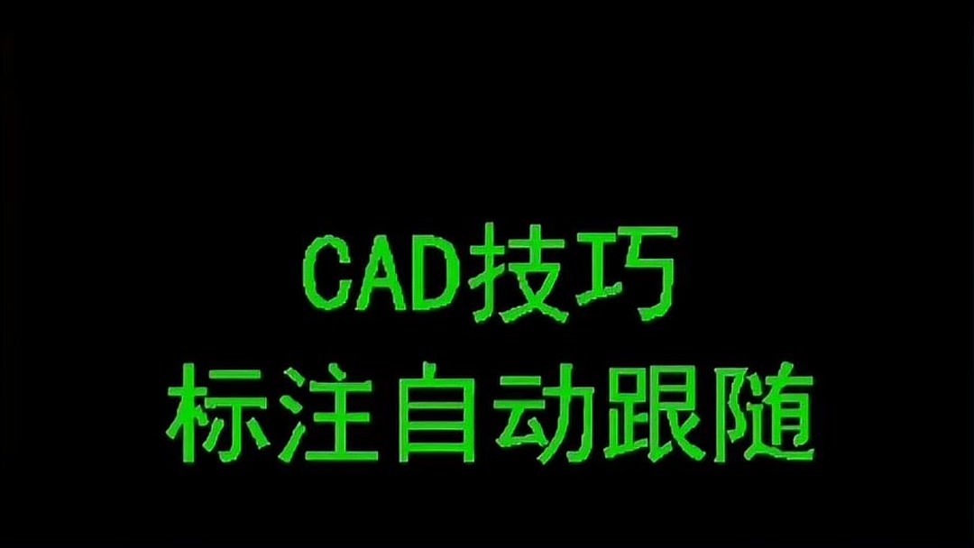 99.9%的人都不知道的CAD标注小技巧