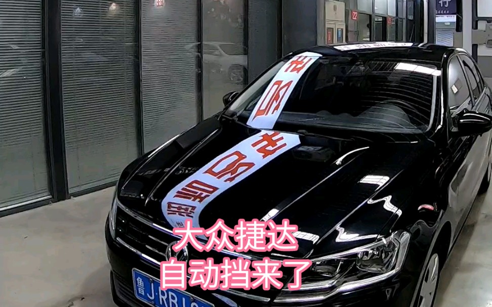 大众捷达自动挡来了