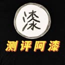 搞笑测评阿漆 