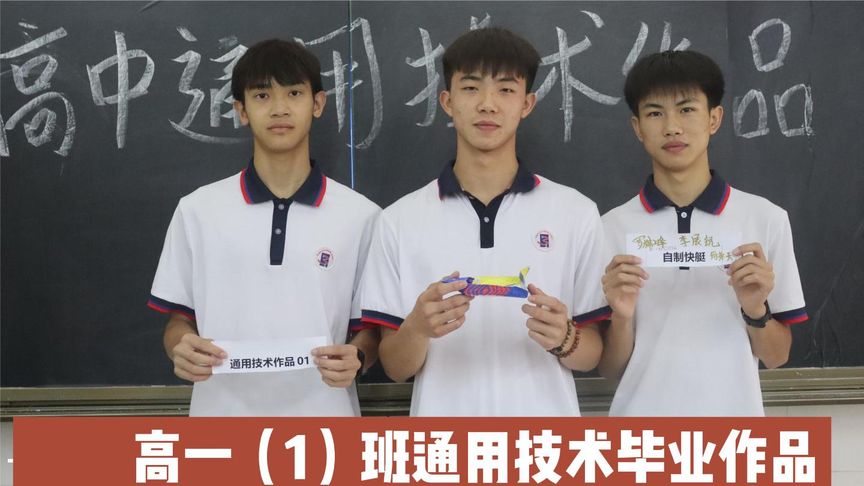 高一1班通用技术毕业作品合集 (视频版)