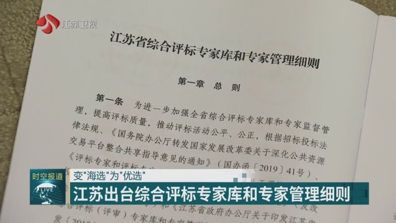 ...时空]变“海选”为“优选” 江苏出台综合评标专家库和专家管理细则