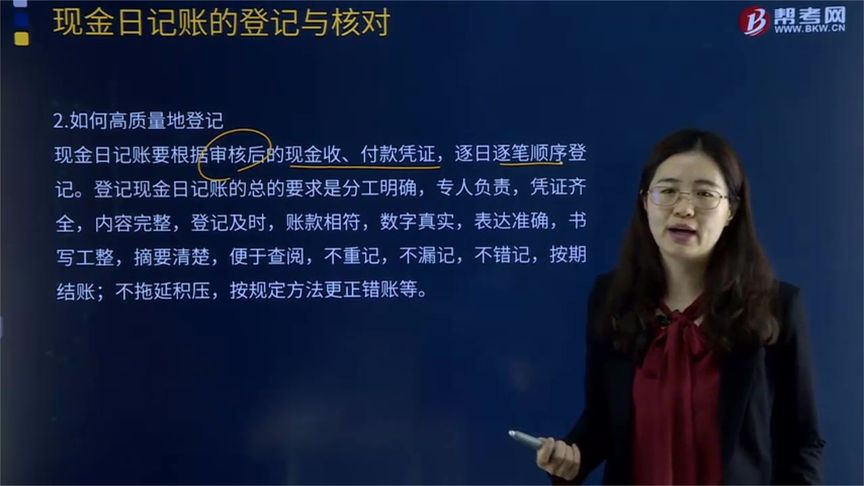 帮考网初会考试王润红老师带你速记如何高质量的登记现金日记账?