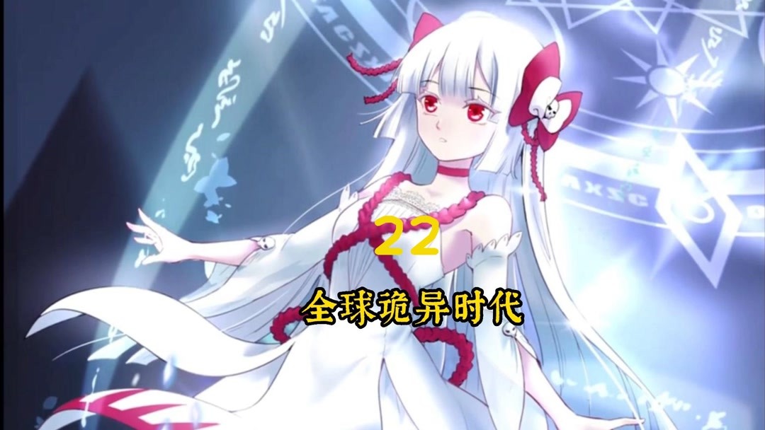 全球诡异时代22
