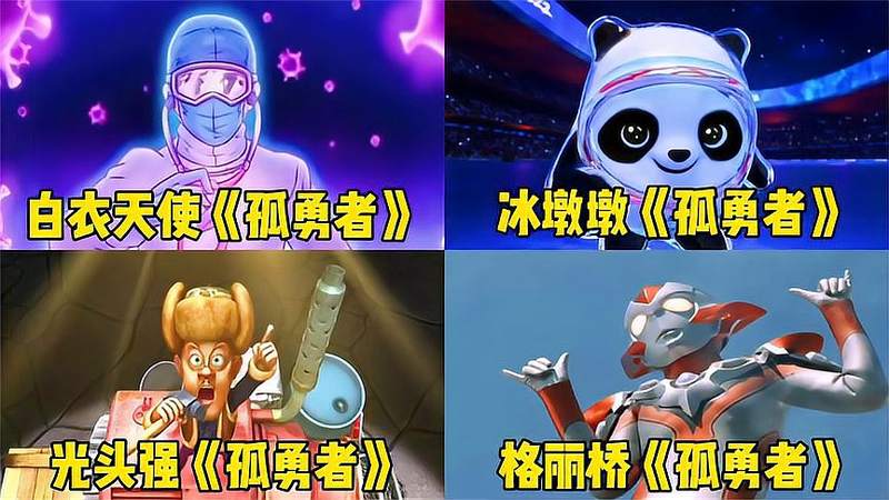 盘点4个不同国家版的《孤勇者》,白衣天使真的太上头了!