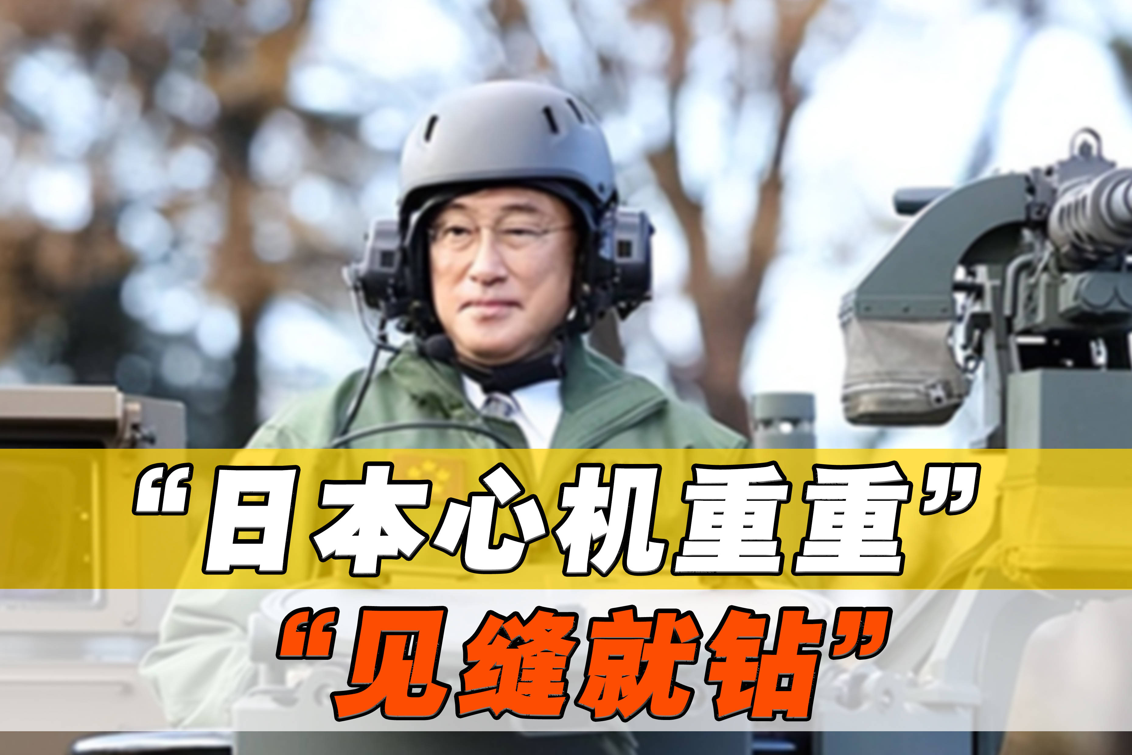 日本拟部署上千枚远程导弹,到底有何居心,专家认为“蓄谋已久”