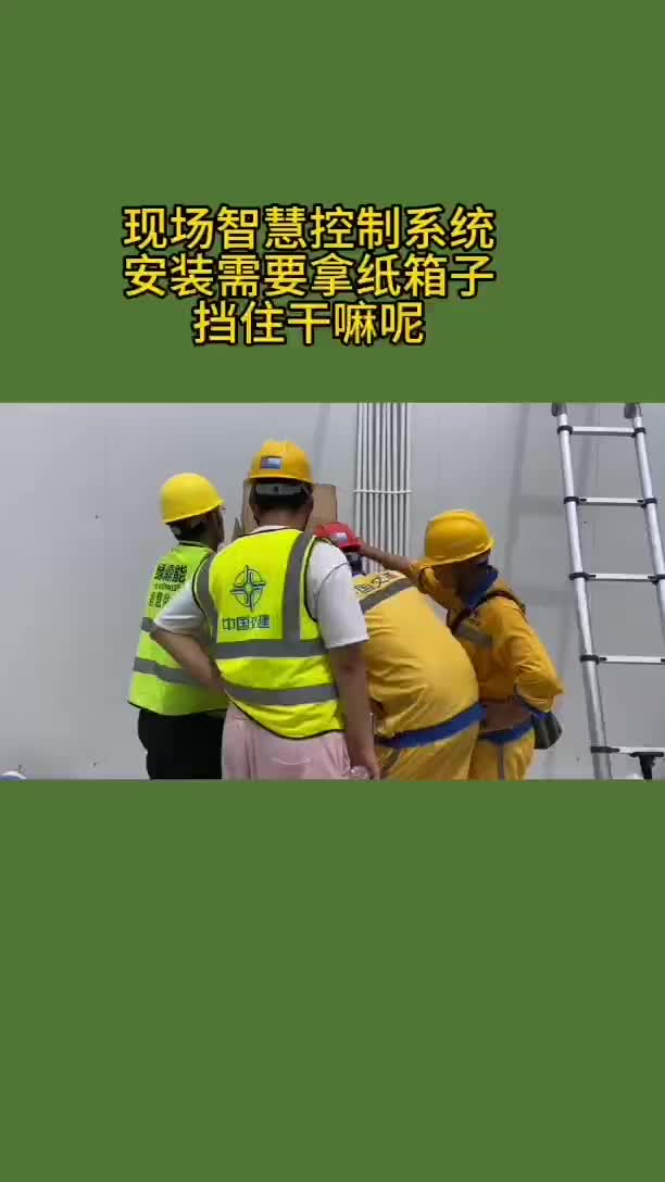 现场智慧控制系统安装需要拿纸箱子挡住偷偷安装调试?
