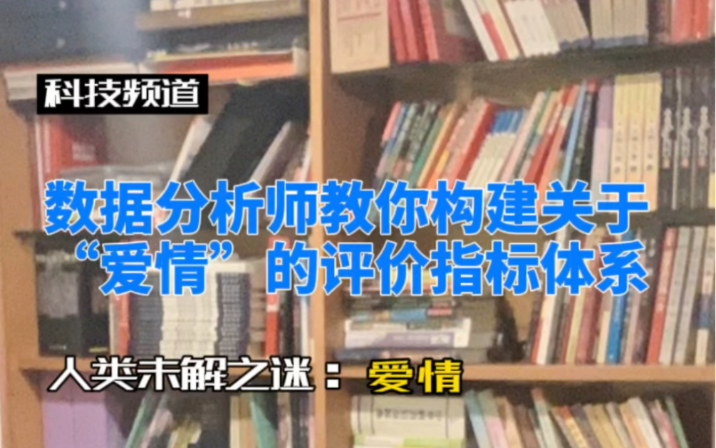 数据分析师教你构建关于“爱情”的评价指标体系