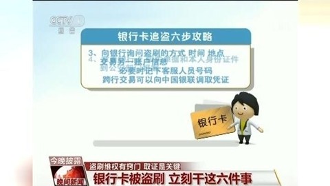 扩散!银行卡被盗刷 立刻做好这六件事