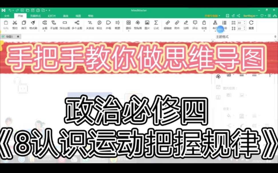 【手把手教你做思维导图】政治必修四《8认识运动把握规律》