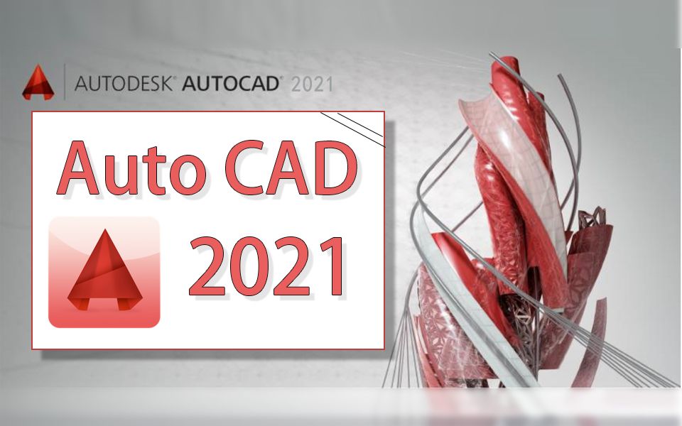 AutoCAD2021中文版【看评论】cad画图软件下载怎样下载cad制图软件