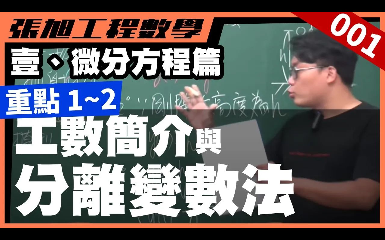 工程數學在學些什麼?微分方程第一種題型與解法【張旭工程數學】...